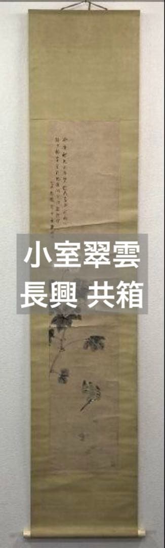 長興／小室翠雲「冷渓秋光」花鳥画 掛軸 紙本 自画賛 共箱