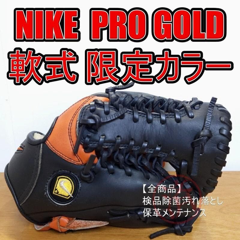 NIKE ナイキ プロゴールド 限定カラー 激レア 内野用 軟式グローブ