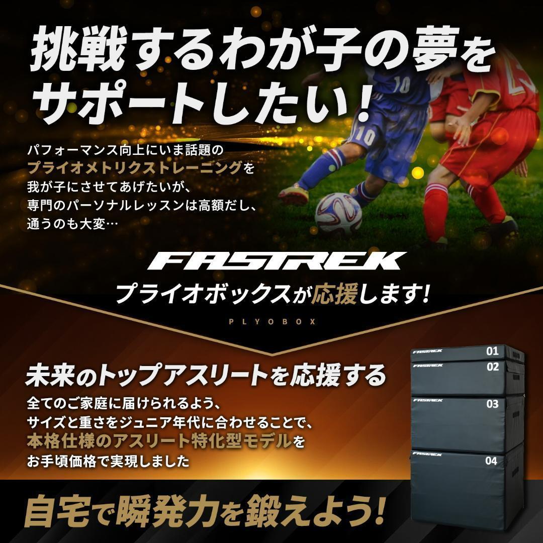 元Jリーガー監修！ FASTREK プライオボックス ジャンプボックス 3段