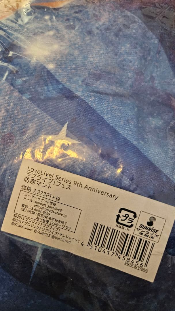 ラブライブ! フェス 防寒マント 新品 未開封 未使用