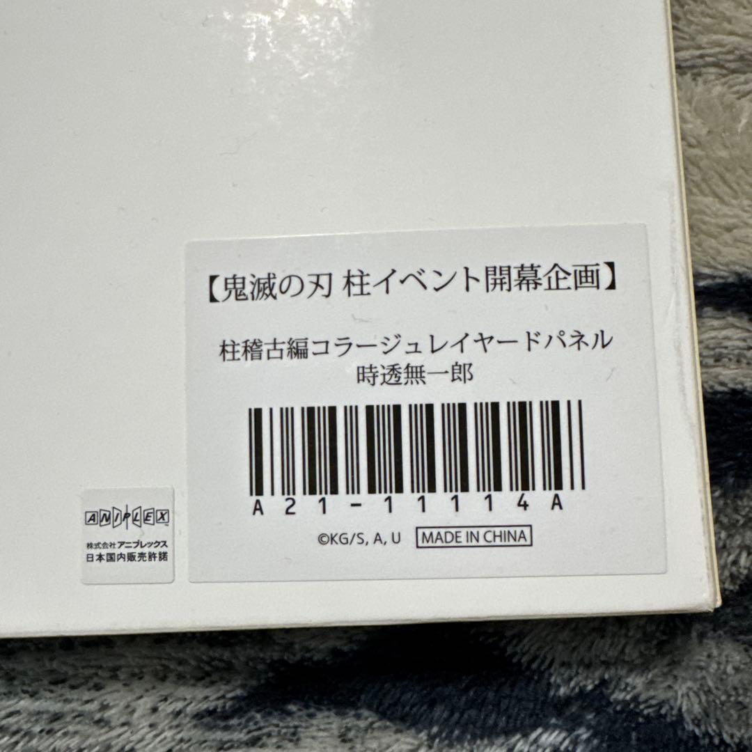 時透無一郎 コラージュレイヤードパネル 鬼滅の刃 柱稽古 柱イベント開幕企画