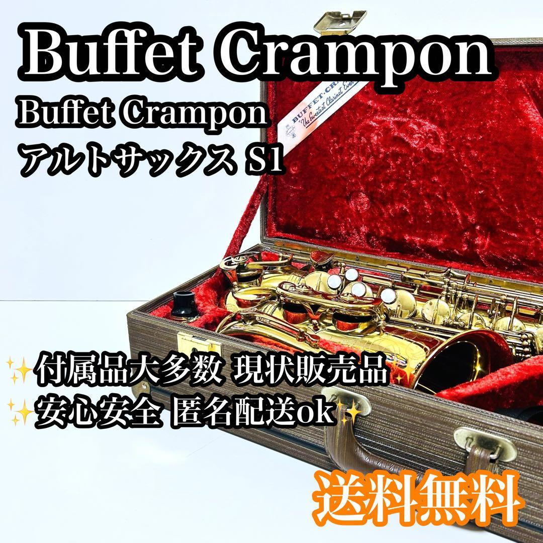 【超希少品】Buffet Crampon S1 アルトサックス 付属品多数