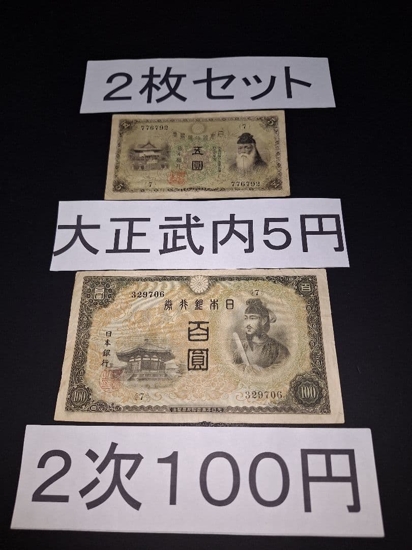 大正武内５円と2次100円の２枚セット❗【７】組 旧紙幣 古紙幣 古銭 昔のお札
