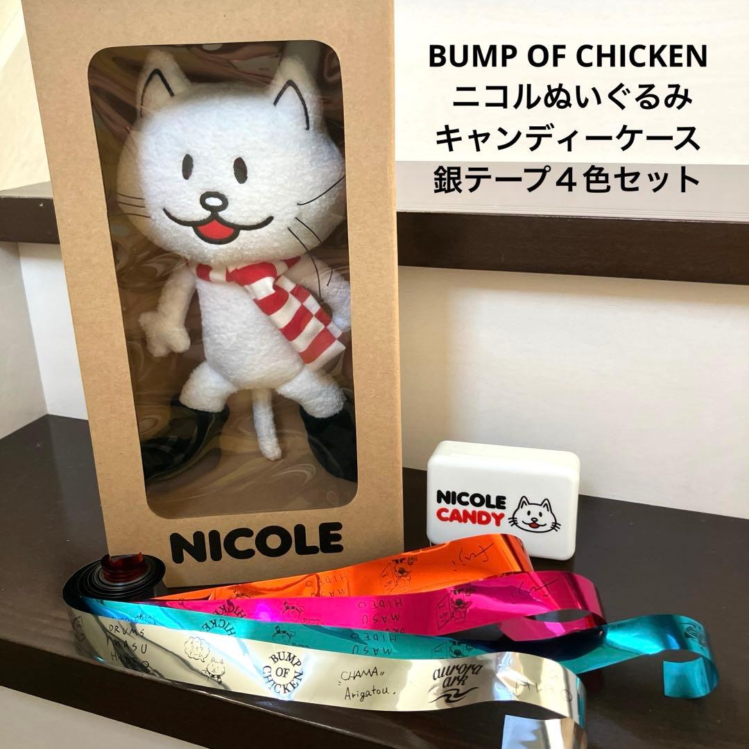 新品・未使用 ニコル ぬいぐるみ BUMP OF CHICKEN 小物入れ 銀テ