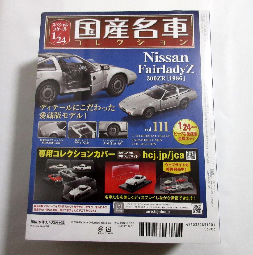 国産名車コレクション 1/24 日産 フェアレディZ 300ZR 未開封品
