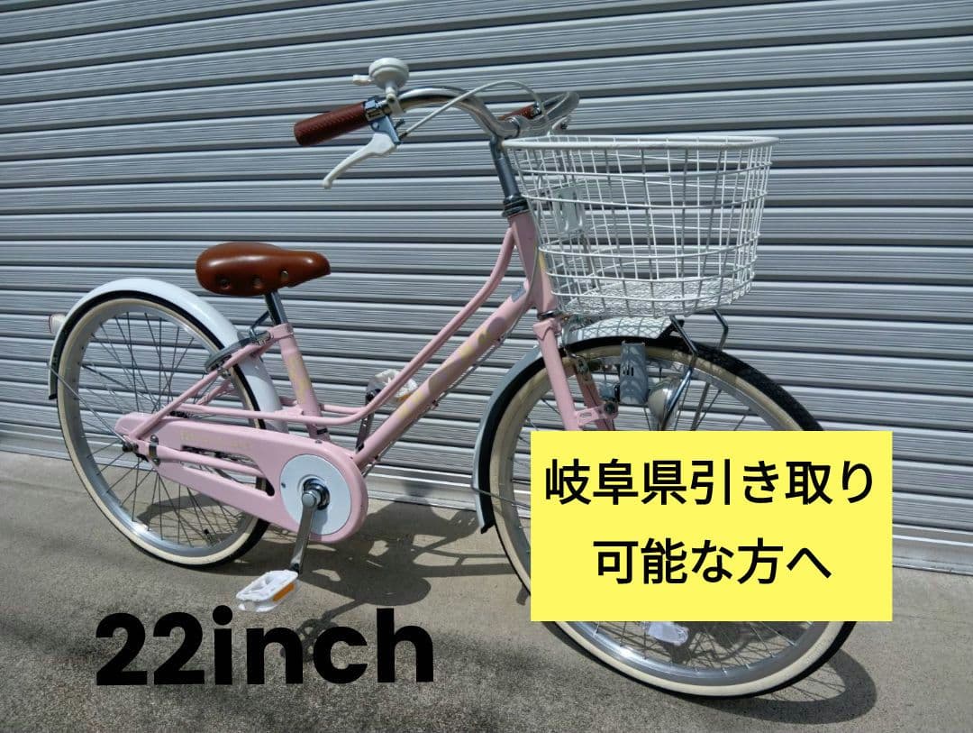 自転車　パステル　ピンク　くすみピンク22インチ　女の子　→引取り限定(岐阜県)