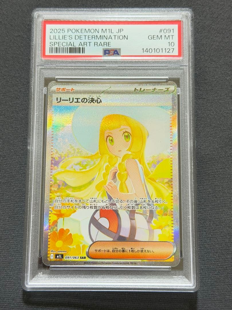 リーリエの決心 SAR【PSA10】 美品