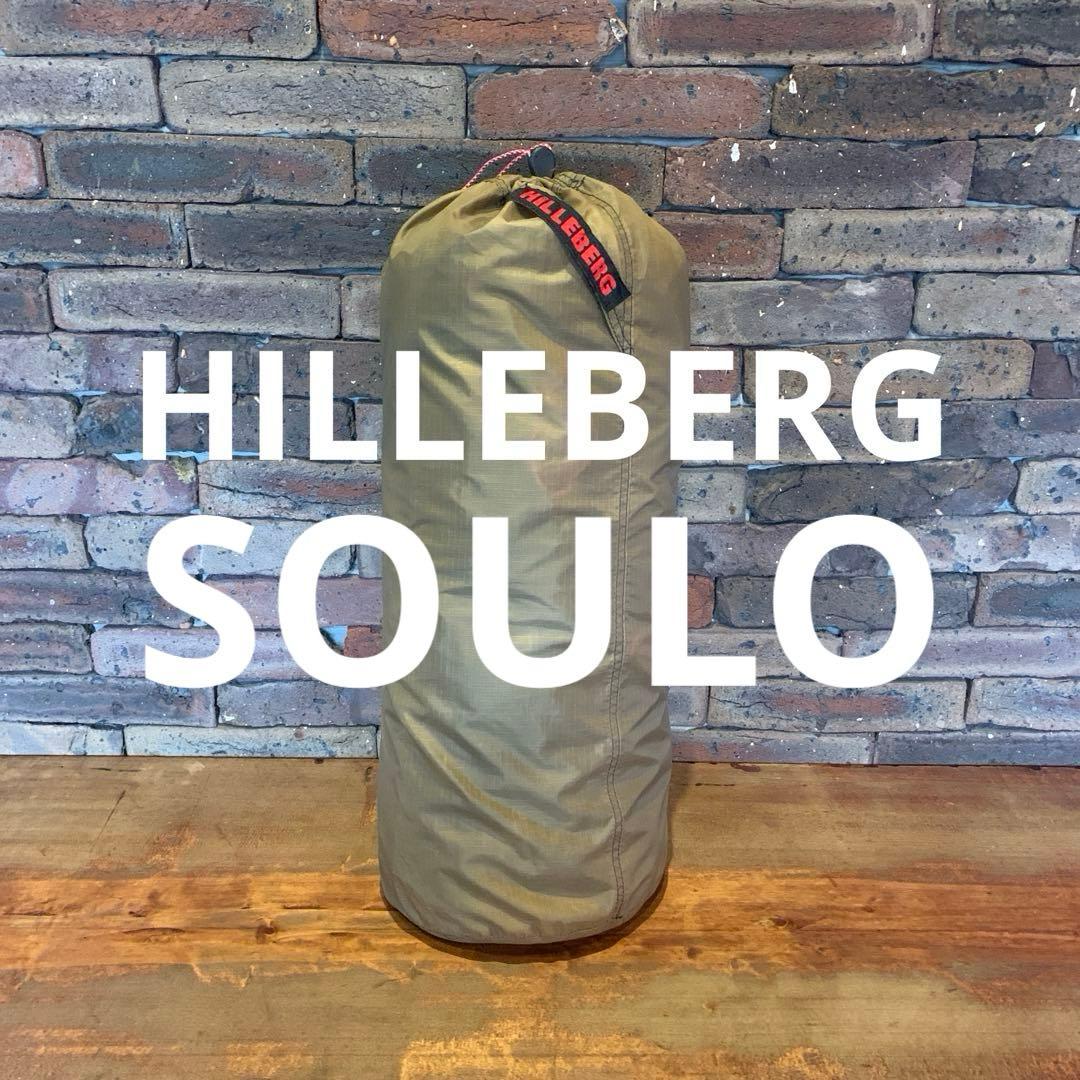 HILLEBERG ソウロ レッドレーベル 純正フットプリント付