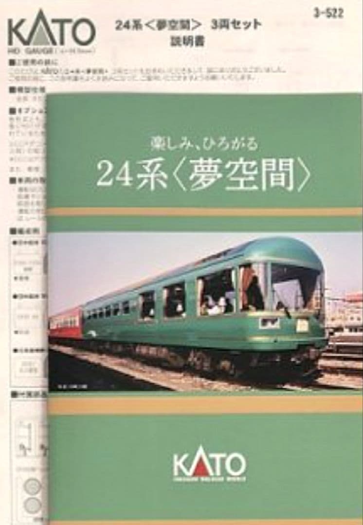 ★【美品】KATO 3-522 HOゲージ【24系　夢空間　3両セット】