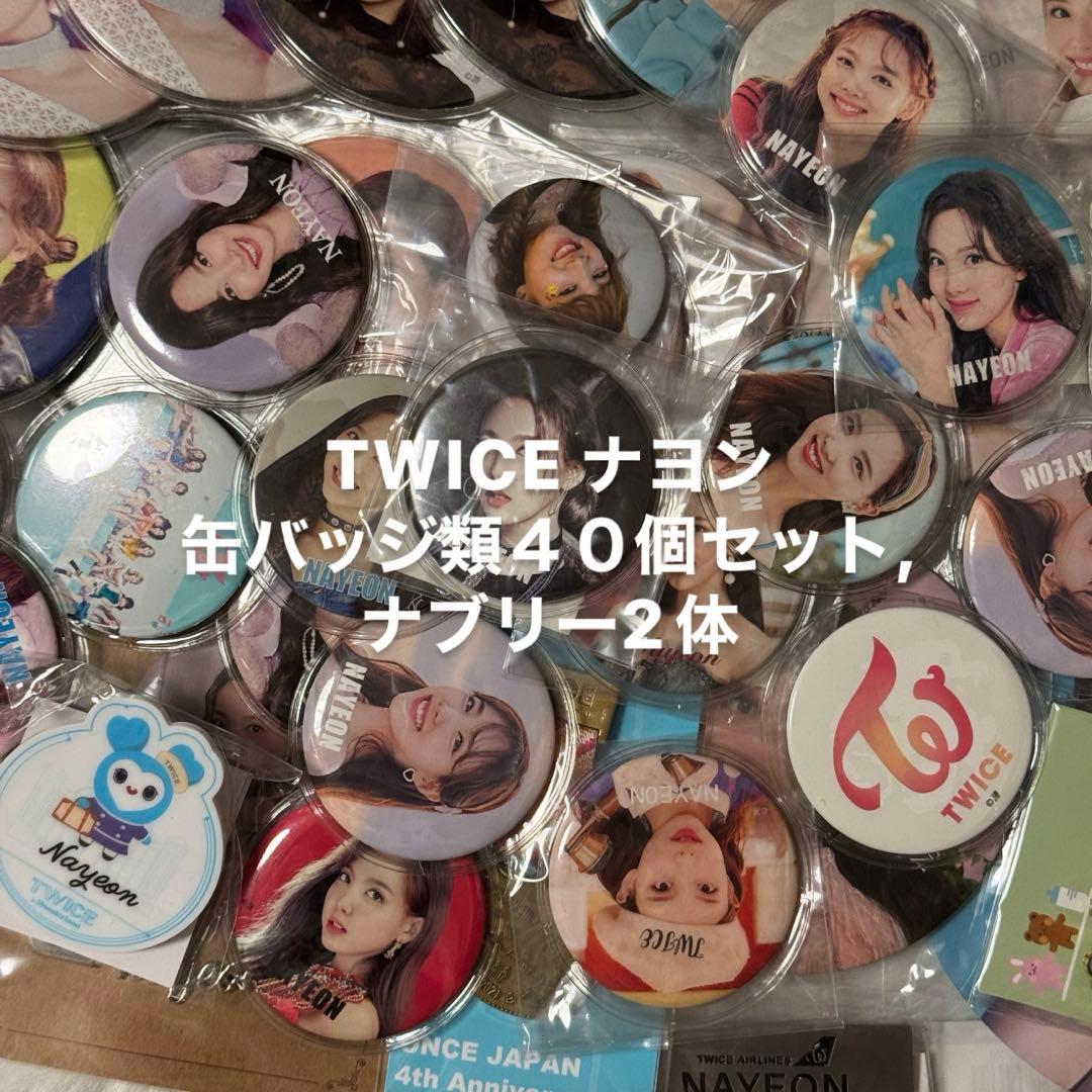 TWICE ナヨン 缶バッジ まとめ売り