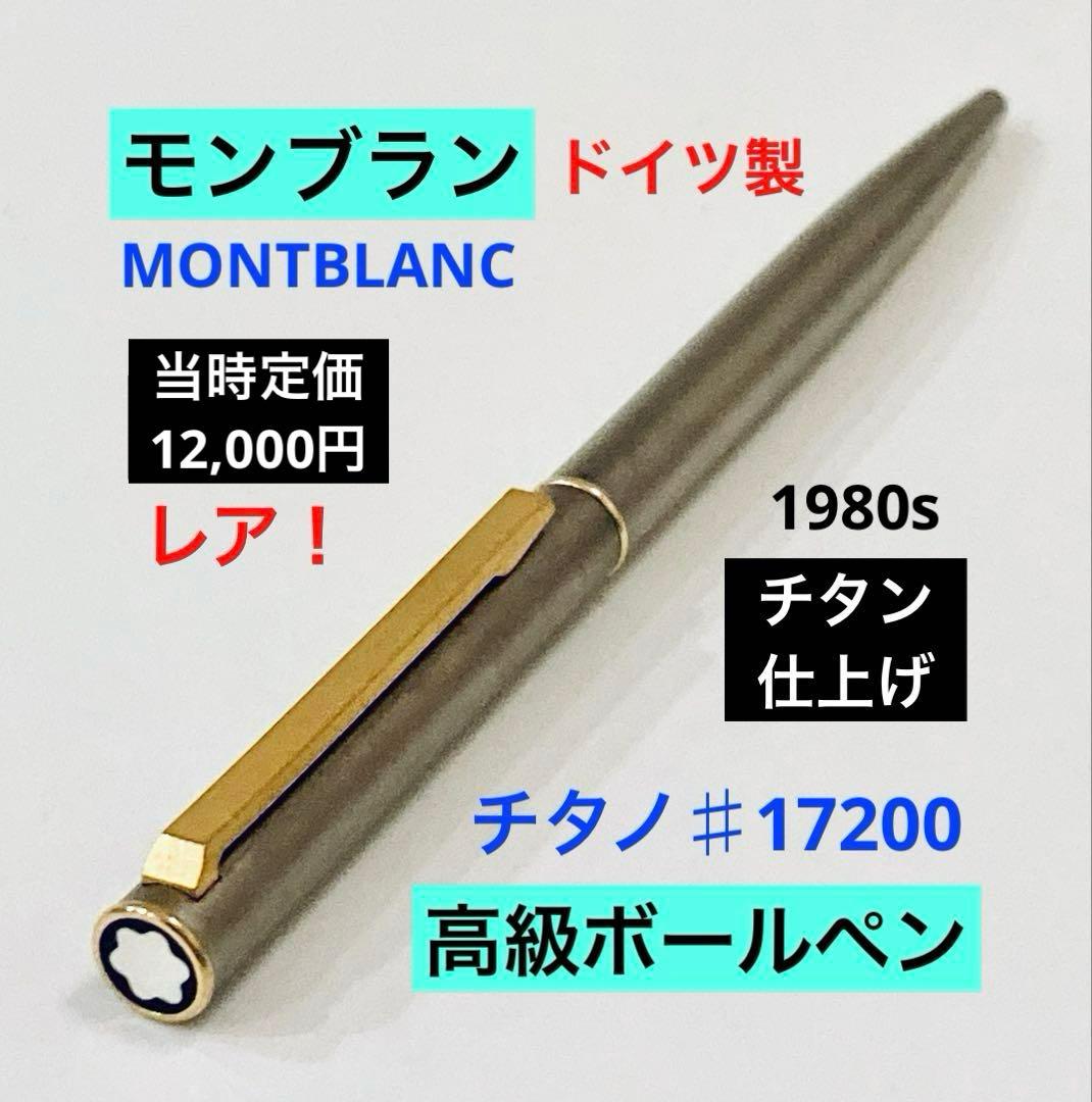 レア◆モンブラン高級ボールペン チタノ MONTBLANC チタン仕上1980s