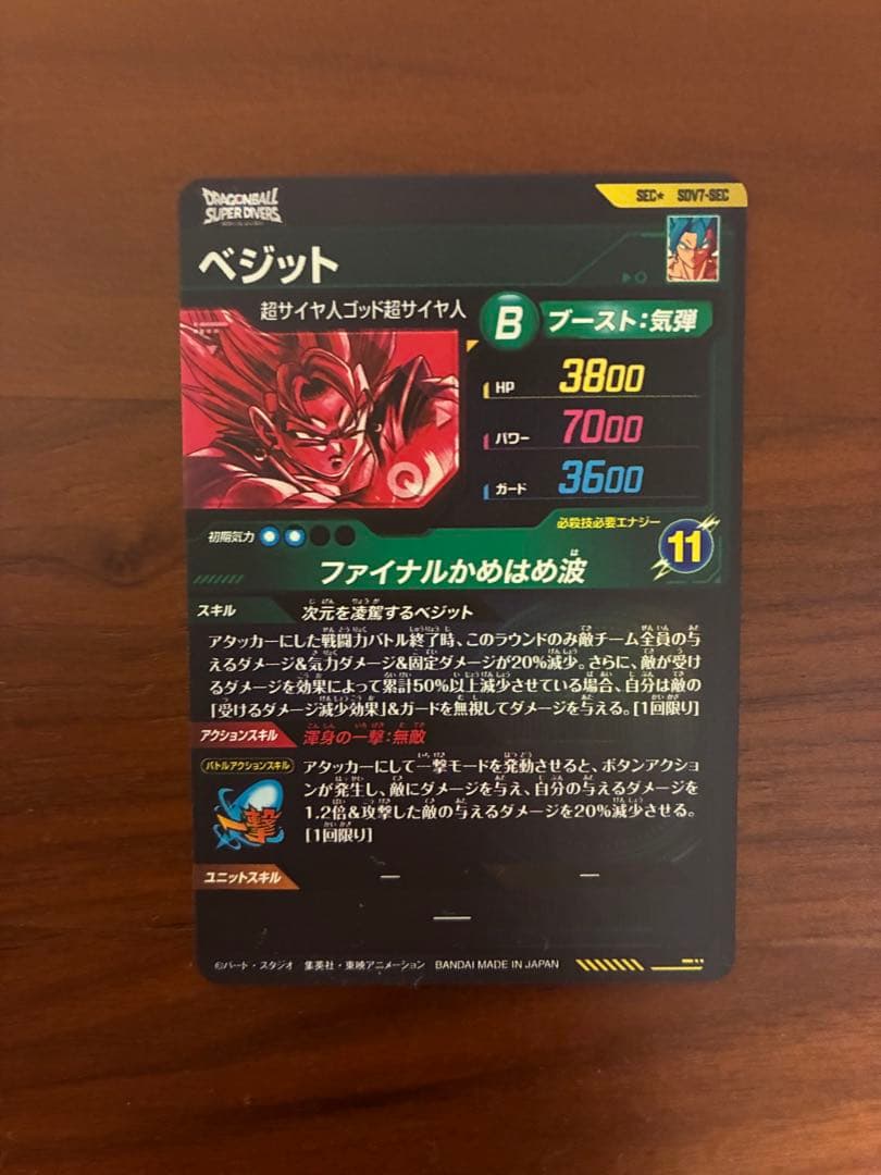 【匿名】ドラゴンボールスーパーダイバーズ sdv7-secベジット パラレル