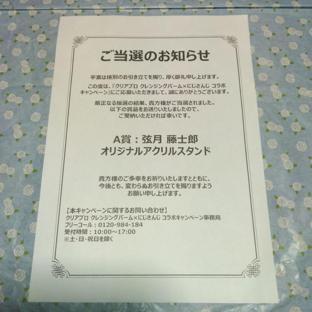 クリアプロクレンジングバーム×にじさんじキャンペーン・弦月藤士郎アクリルスタンド