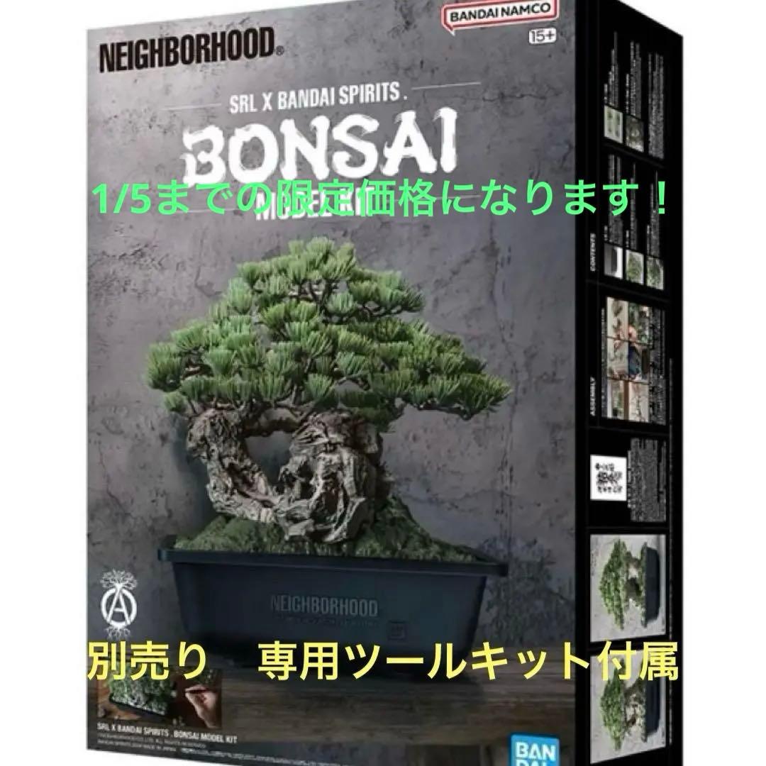 【新品/未開封】盆栽プラモデル ツールセットNEIGHBORHOOD SRL