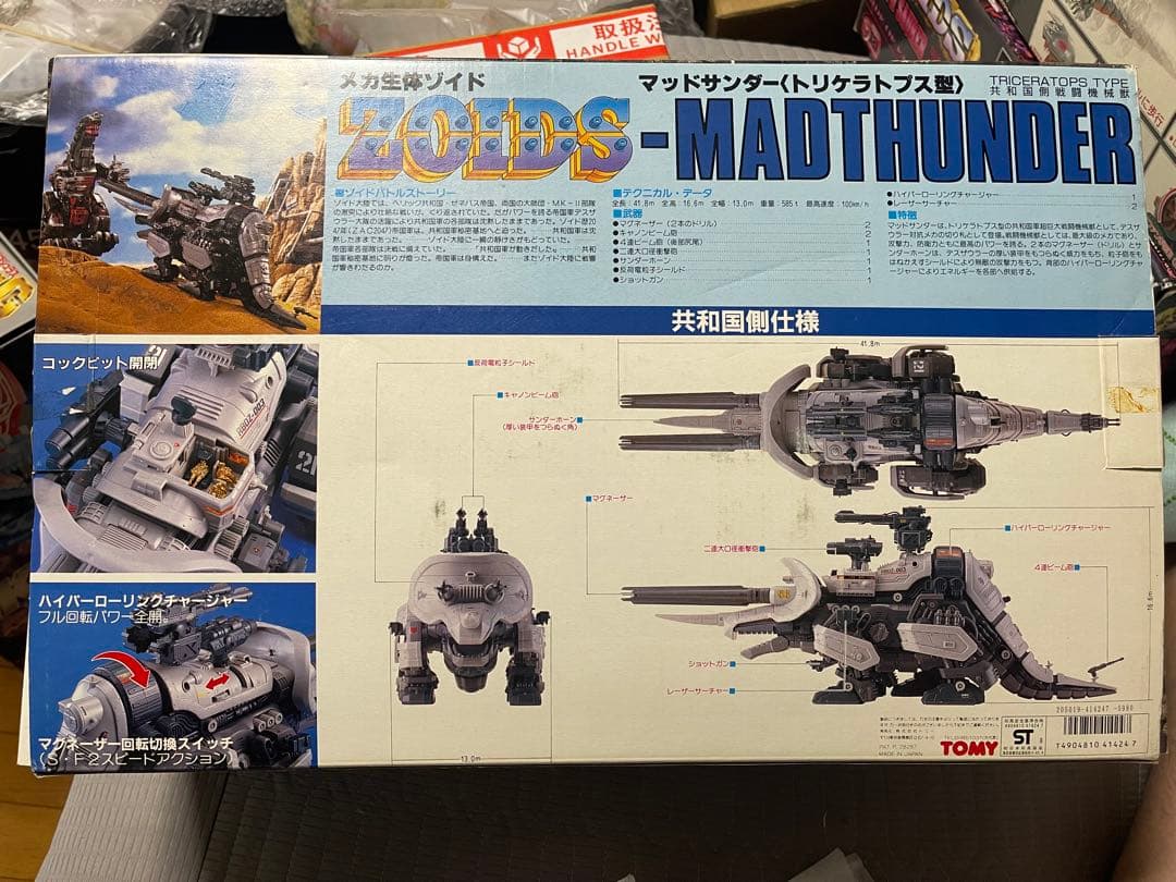 メカ生体ゾイド ZOIDS マッドサンダー MAD THUNDER 未組立