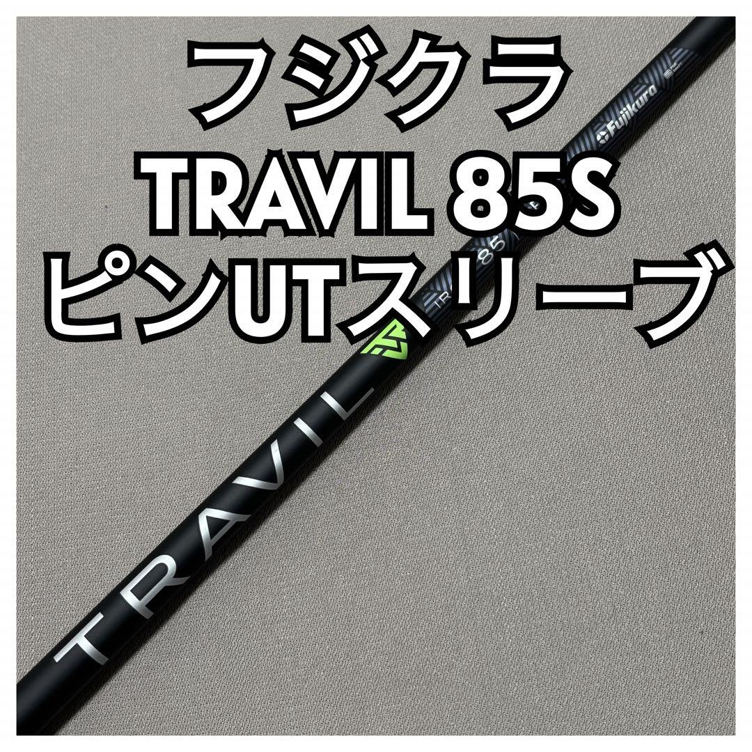 FUJIKURA TRAVIL 85S ピンスリーブ フジクラトラヴィル
