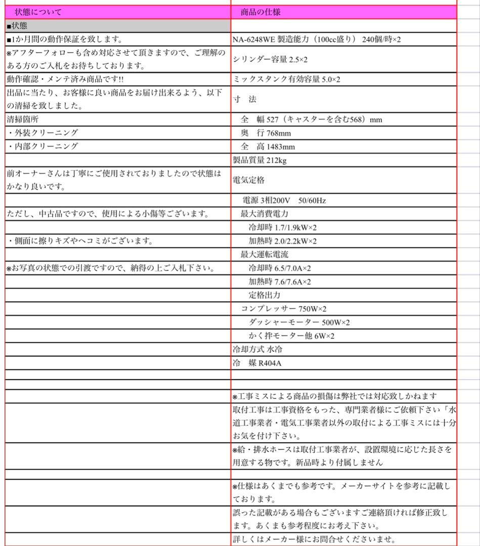 ■ 日世 業務用 ソフトクリームメーカーNA-6248W ■