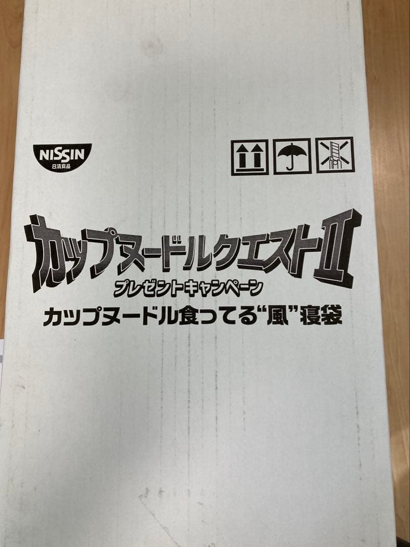 カップヌードルクエスト2　寝袋　非売品