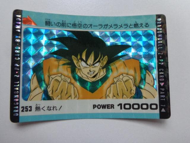 【袋出し 極美品】1990 ドラゴンボール アマダ No.253 PPカードダス