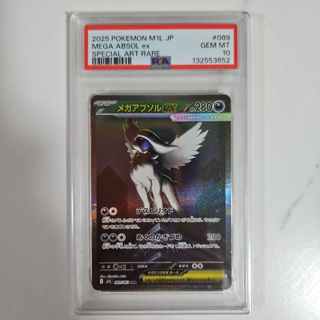 メガガルーラex SAR PSA10、メガアブソルex SAR PSA10 連番
