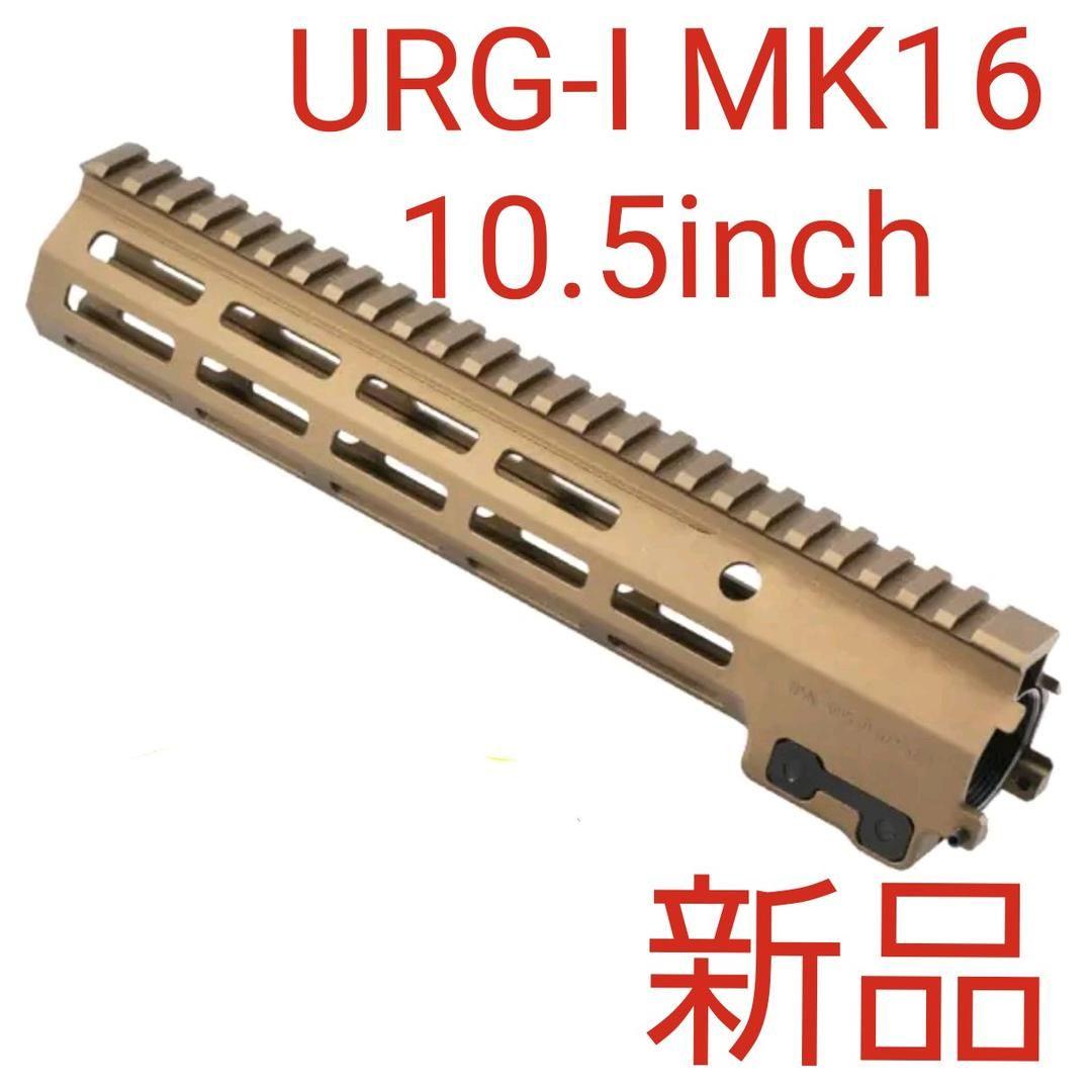 SMR Mk16タイプ ハンドガード 10.5インチ FDE