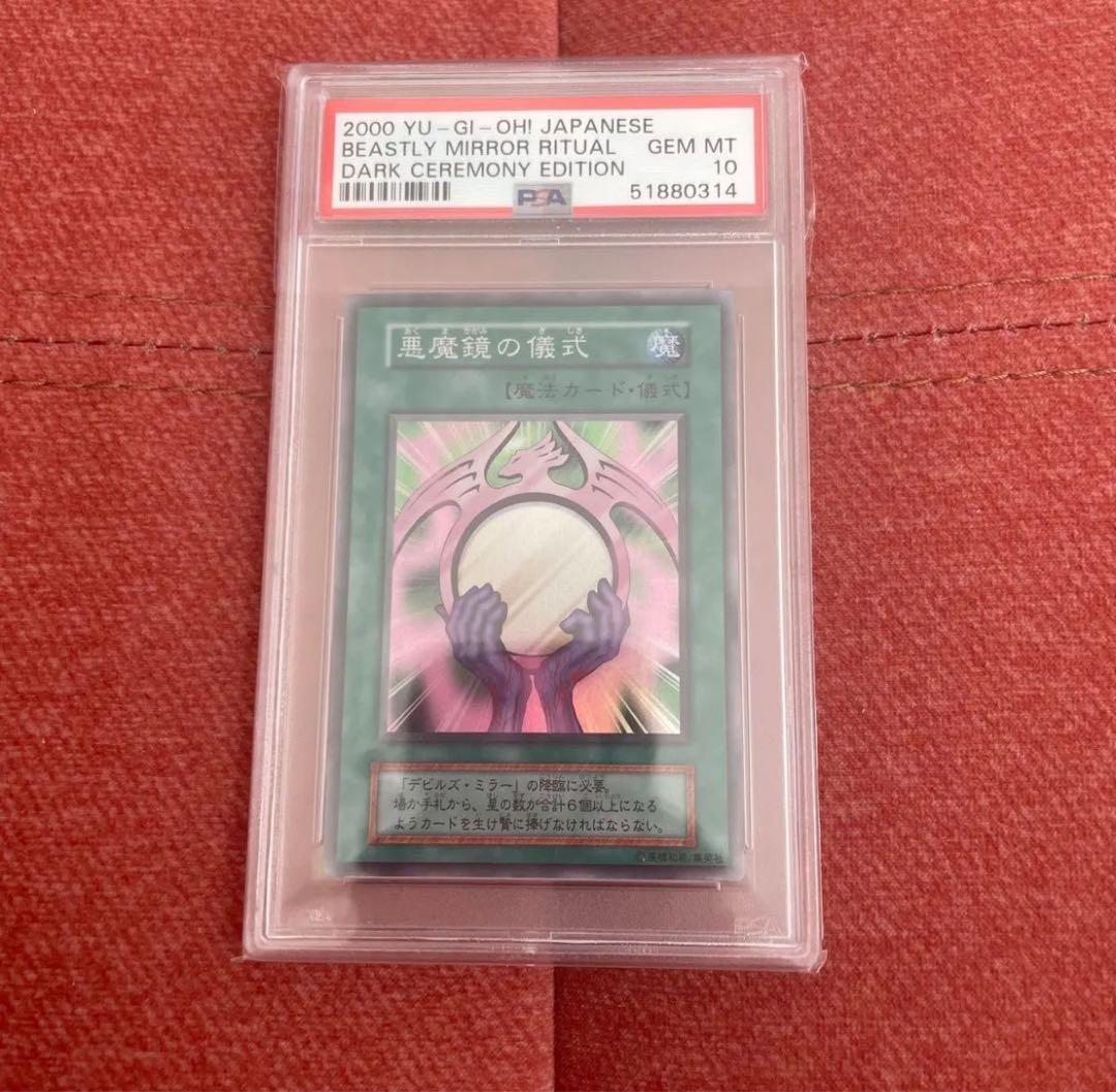 遊戯王【PSA10】悪魔鏡の儀式　プレミアムパック　初期 遊戯王 PSA 初期