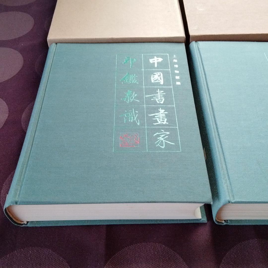 [中国書画家印鑑款識]水墨画書文物鑑定必備専用工具書唐宋元明清近代中国書画家一覧