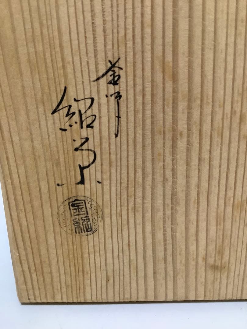 NO.633 茶釜／こしき口釜／釜師紹巴／松竹梅／茶道具