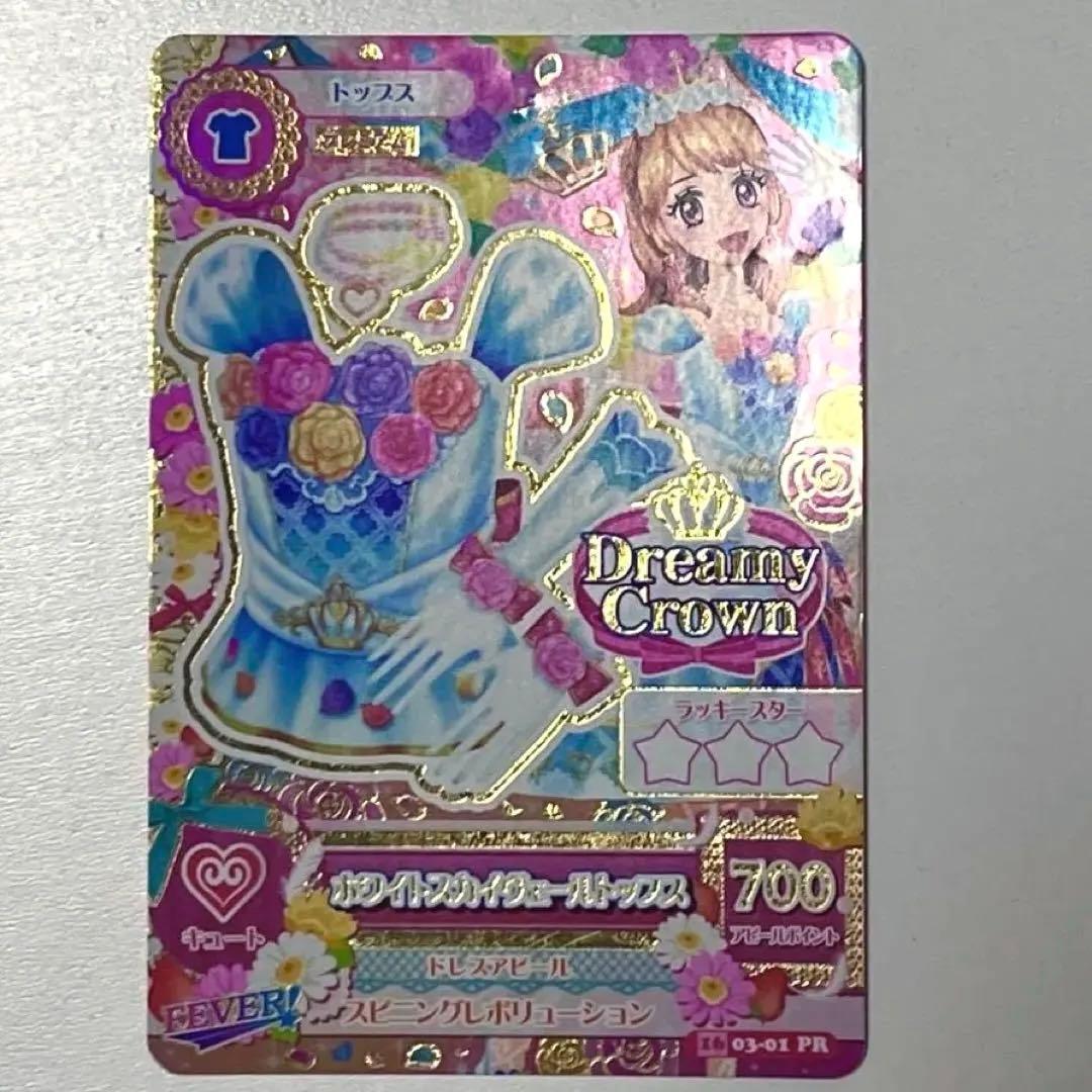 アイカツカード ホワイトスカイヴェールトップス 大空あかり