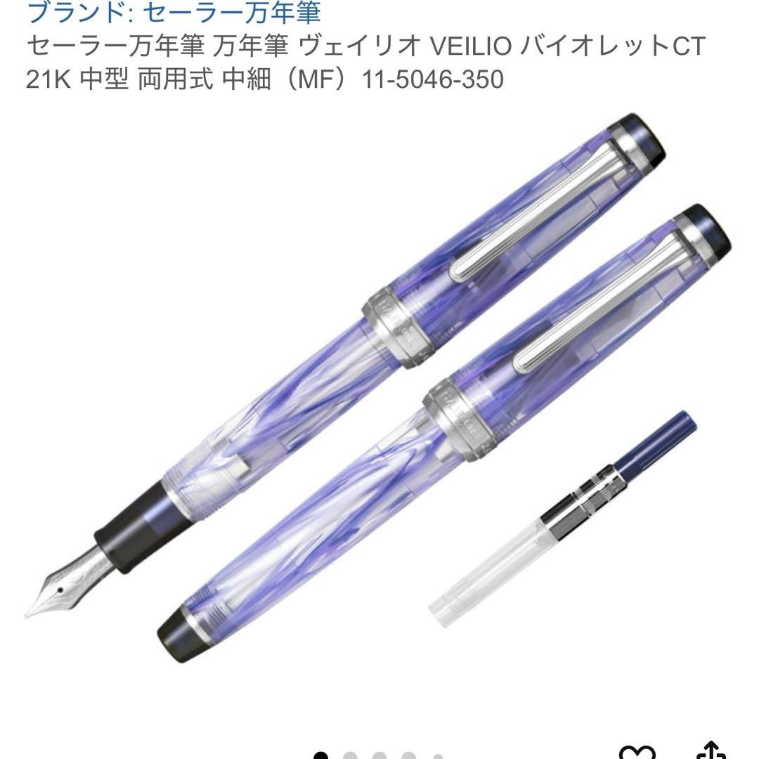 新品セーラー万年筆 万年筆 ヴェイリオ VEILIO バイオレットCT 21K