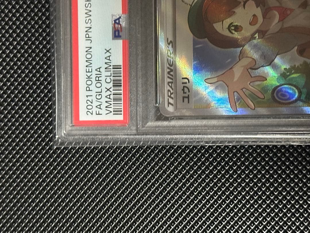 ポケモンカードs8b 276/184 ユウリ　PSA10