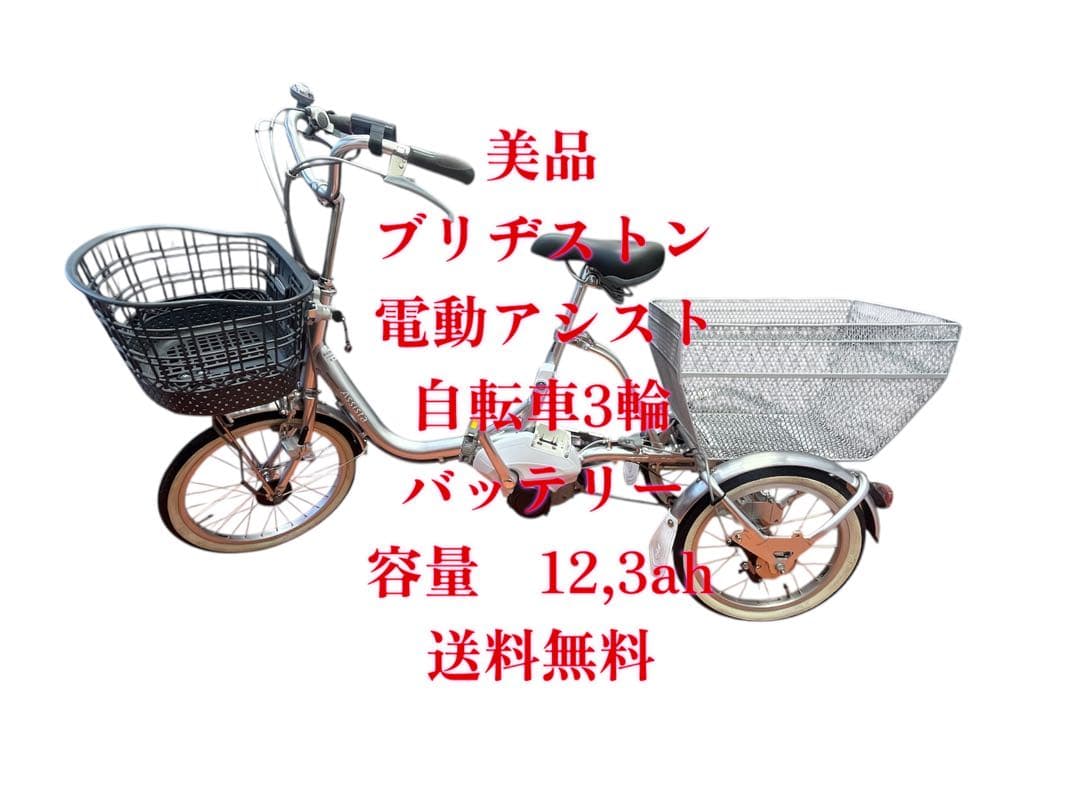 BRIDGESTONE アシスタワゴン AW1C31電動アシスト自転車3輪
