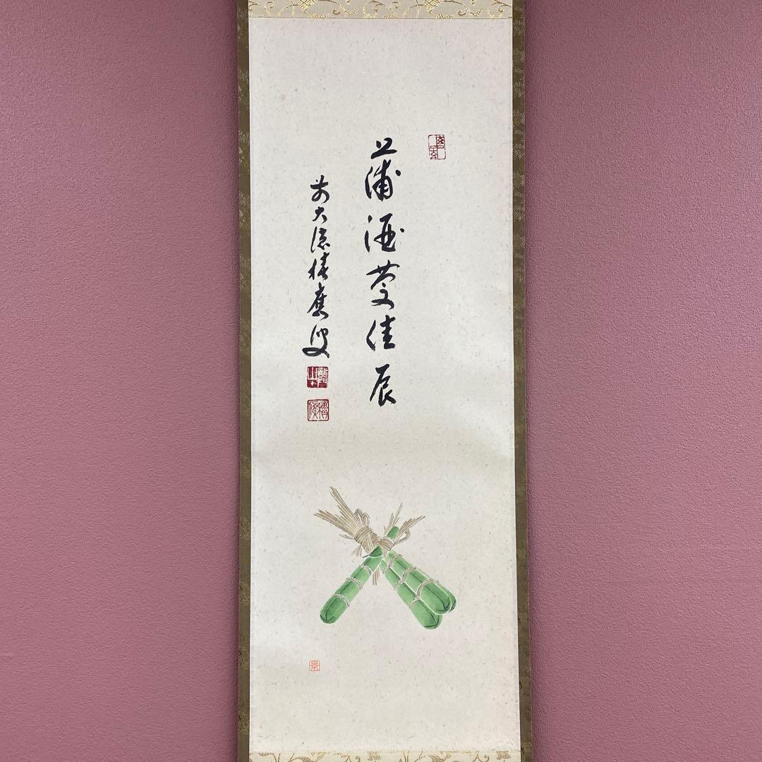 美品 掛け軸 宝林寺 福本積応作 粽画賛「蒲酒慶佳辰」共箱 禅語 ちまき