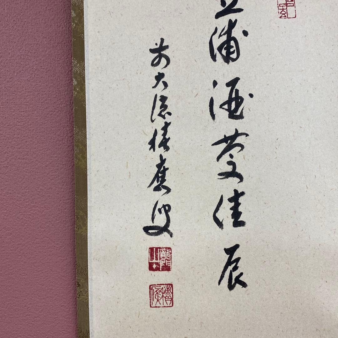 美品 掛け軸 宝林寺 福本積応作 粽画賛「蒲酒慶佳辰」共箱 禅語 ちまき
