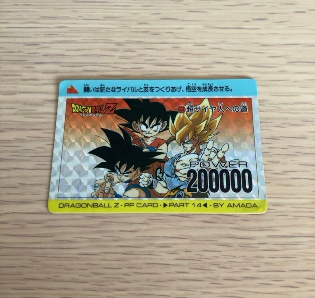 【希少品】ドラゴンボールアマダPPカード No.552 超サイヤ人への道