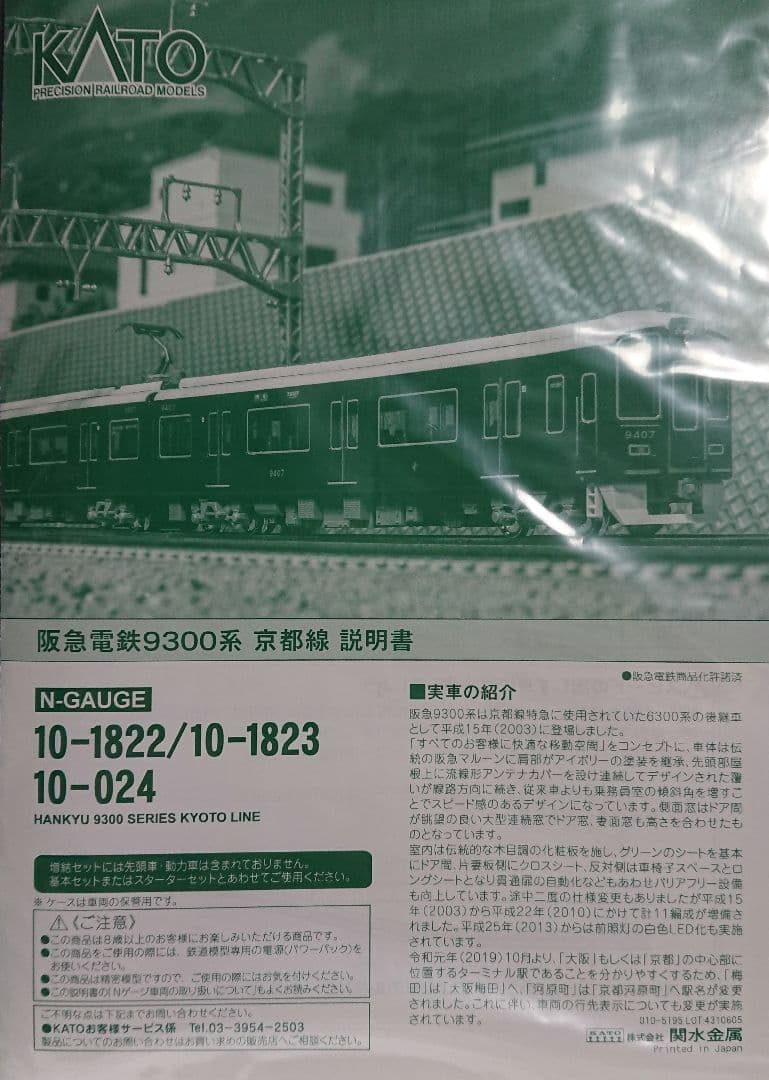 Nゲージ KATO 阪急 9300系 京都線