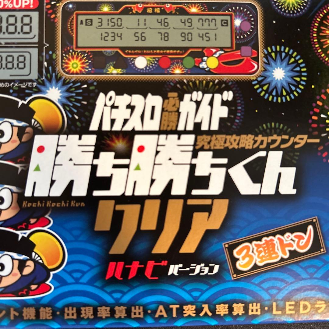 勝ち勝ちくん HANABI 花火 カチカチくん　かちかちくん ハナビ 3連ドン