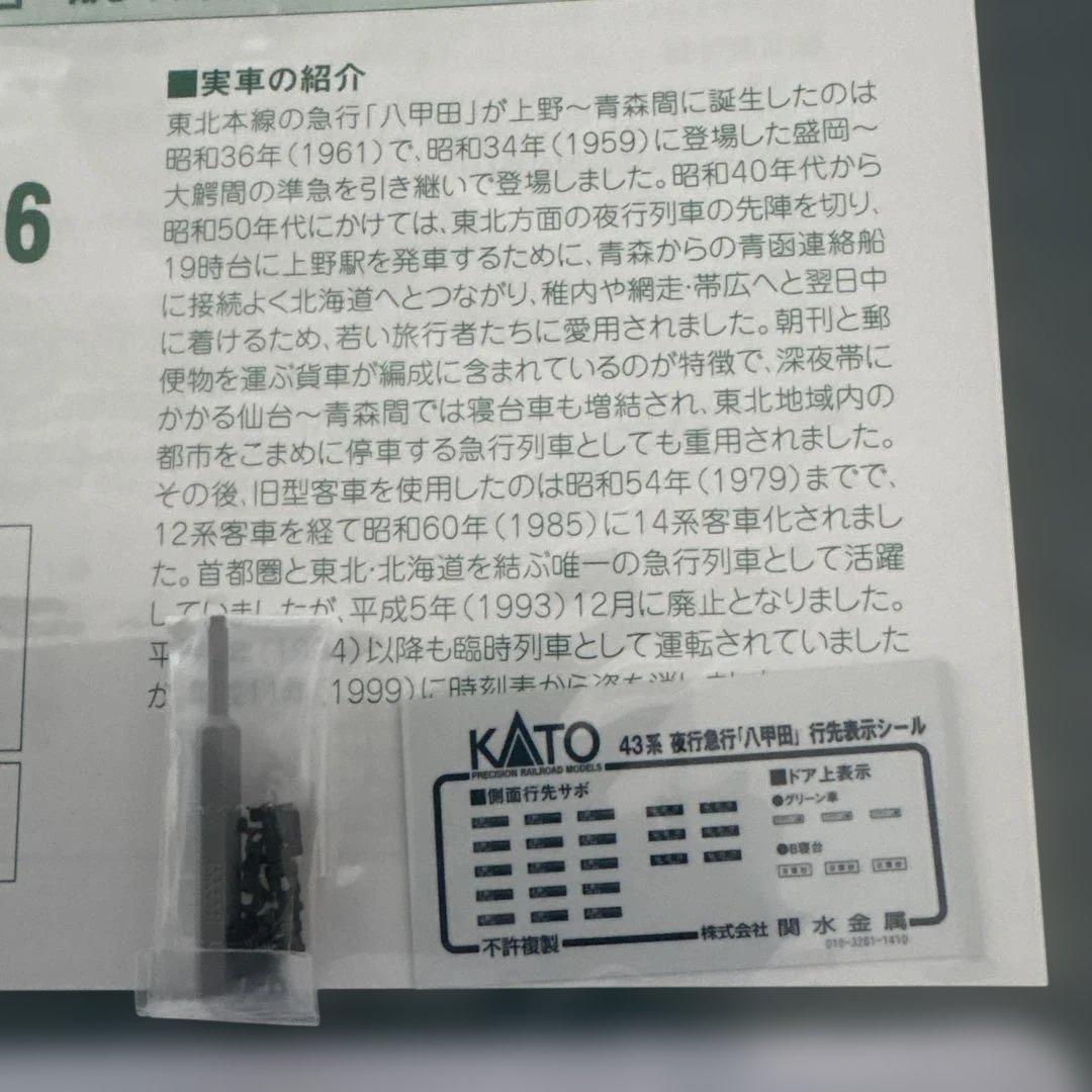 【希少】KATO 10-1235 43系急行八甲田7両基本セット⑥付属品未開封