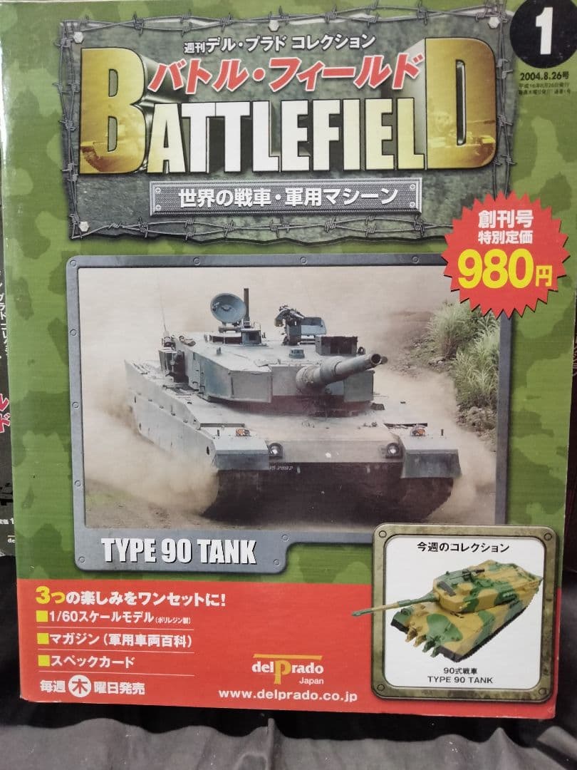 週刊デル・プラド「バトル・フィールド」世界の戦車・軍用マシーン 15種コンプ