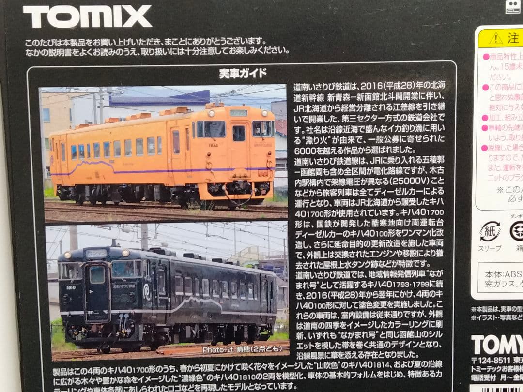 TOMIX キハ40 1700　ながまれ　道南いさりび鉄道　函館市　北斗　木古内