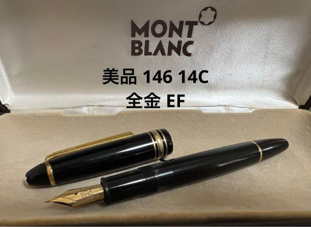 モンブラン 万年筆 美品 146 14C 全金 EF ヴィンテージ