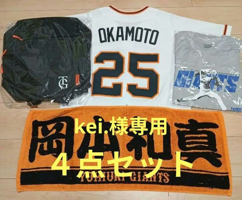 岡本和真25番巨人ユニフォーム応援タオルファンクラブリュック 大勢Tシャツセット