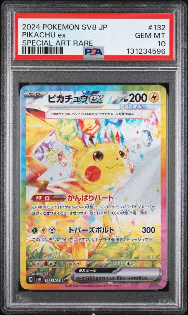 2024 ポケモン SV8 JP ピカチュウ ex sar psa10