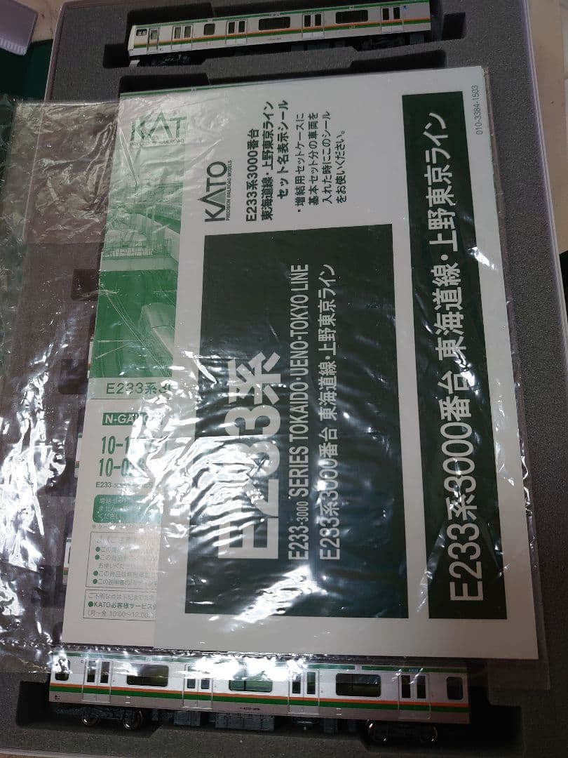 KATO E233系3000番台上野東京ライン・東海道線15両セット