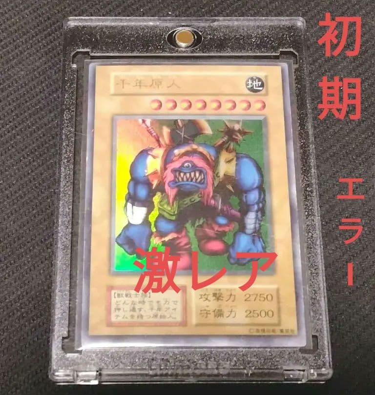 遊戯王 千年原人　ウルトラ　初期　珍品