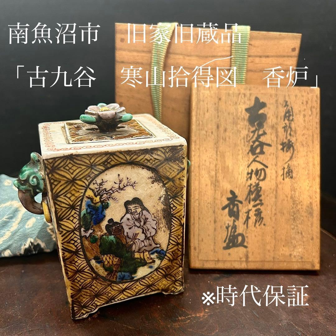 古九谷　寒山拾得図　香炉　時代保証