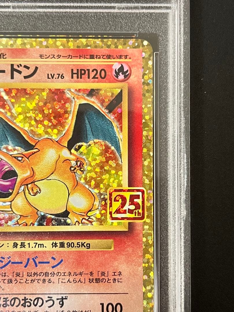 リザードン 25th psa10
