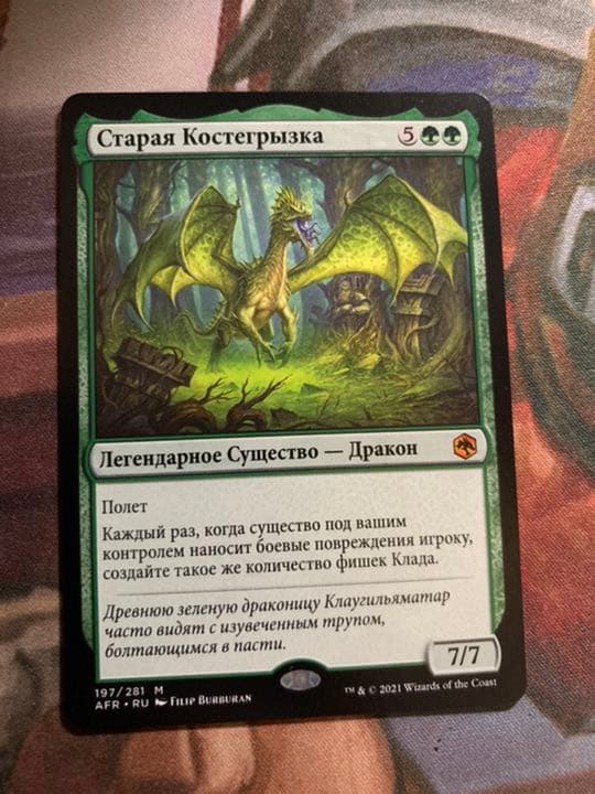 MTG 年老いた骨齧り AFR ロシア語