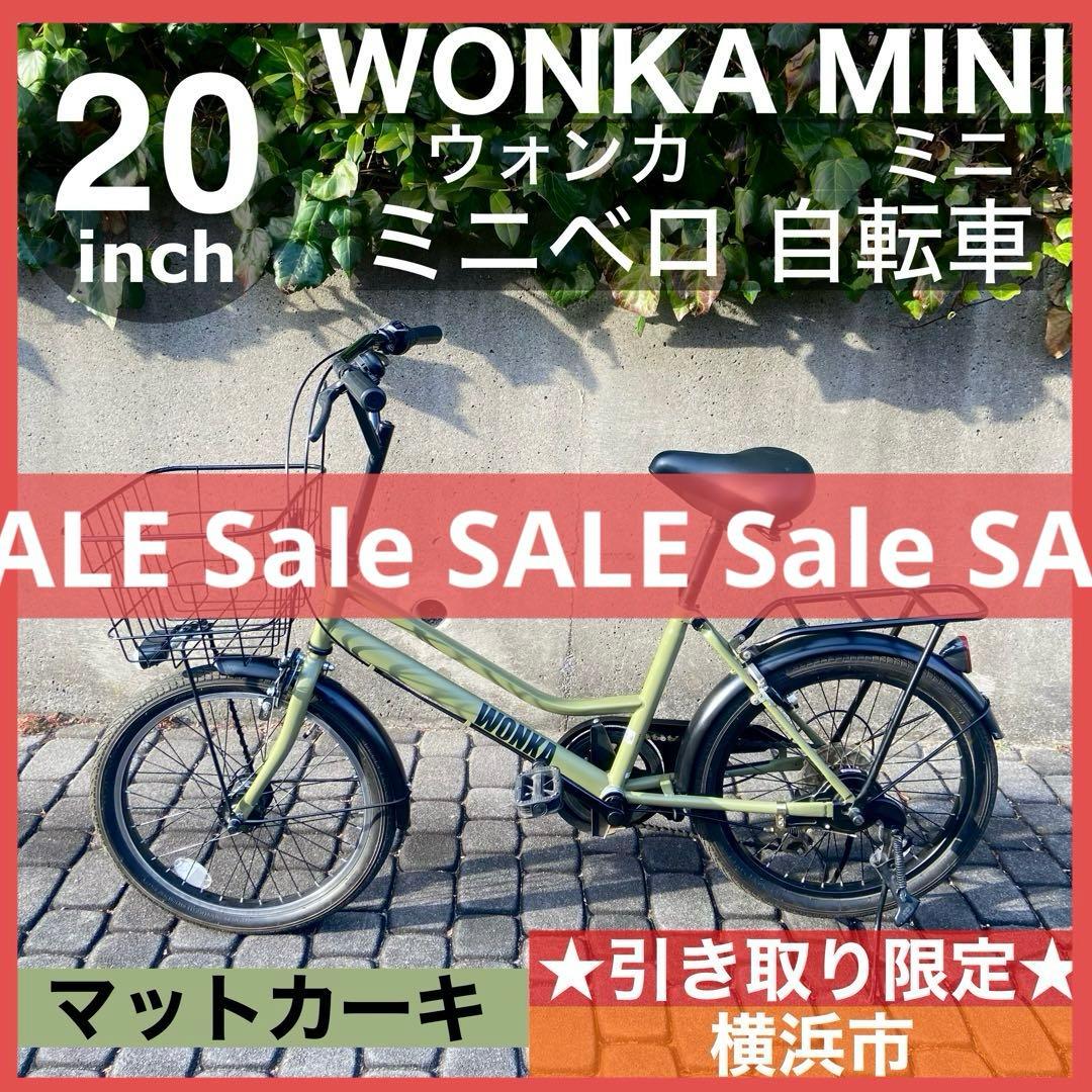 【引き取り限定】WONKA MINI 20インチ ミニベロ 自転車 マットカーキ