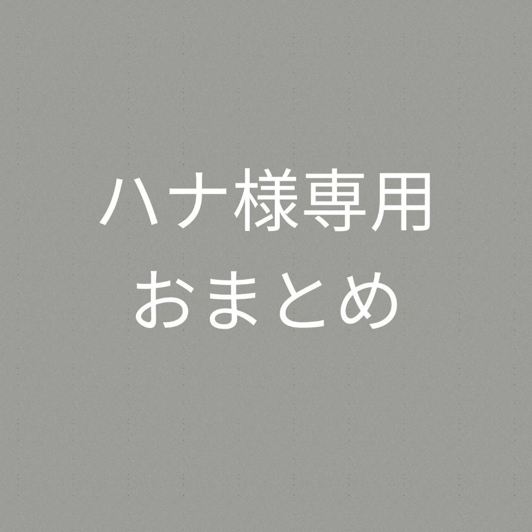 ハナおまとめ